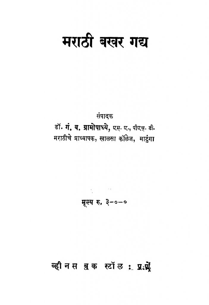 मराठी बखर गद्य | Marathi Book | Maraathii Bakhar Gadya - ePustakalay