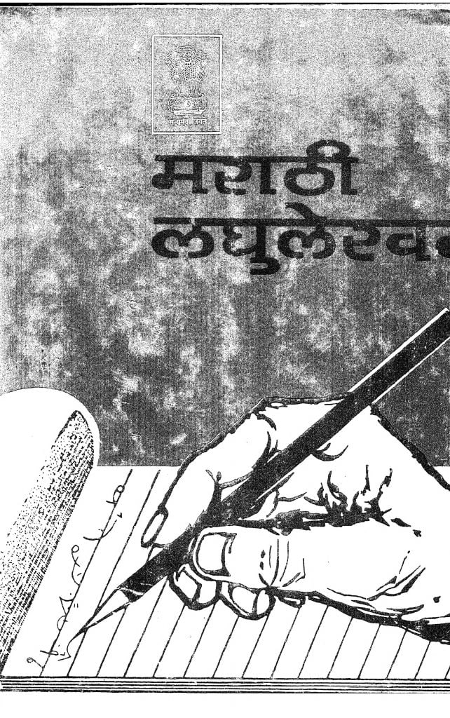 मराठी लघुलेखन | Marathi Book | Marathi Laghulekhan - ePustakalay