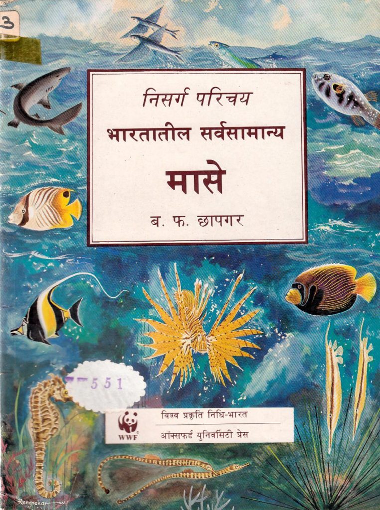 मासे | Marathi Book | MASE - ePustakalay