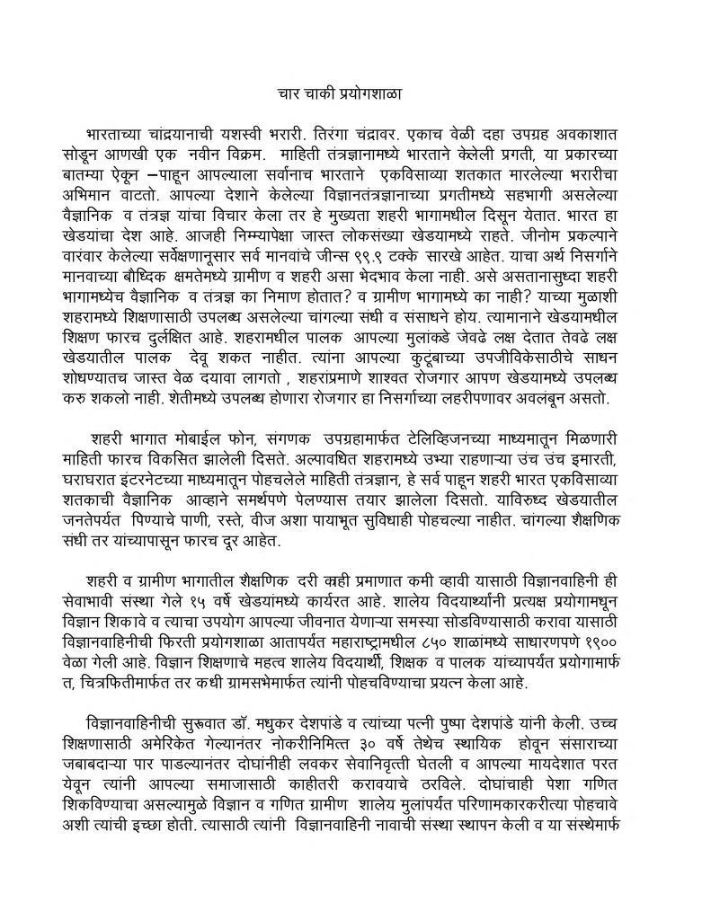 चार चाकी प्रयोगशाला | Marathi Book | MOBILE SCIENCE LAB - ePustakalay