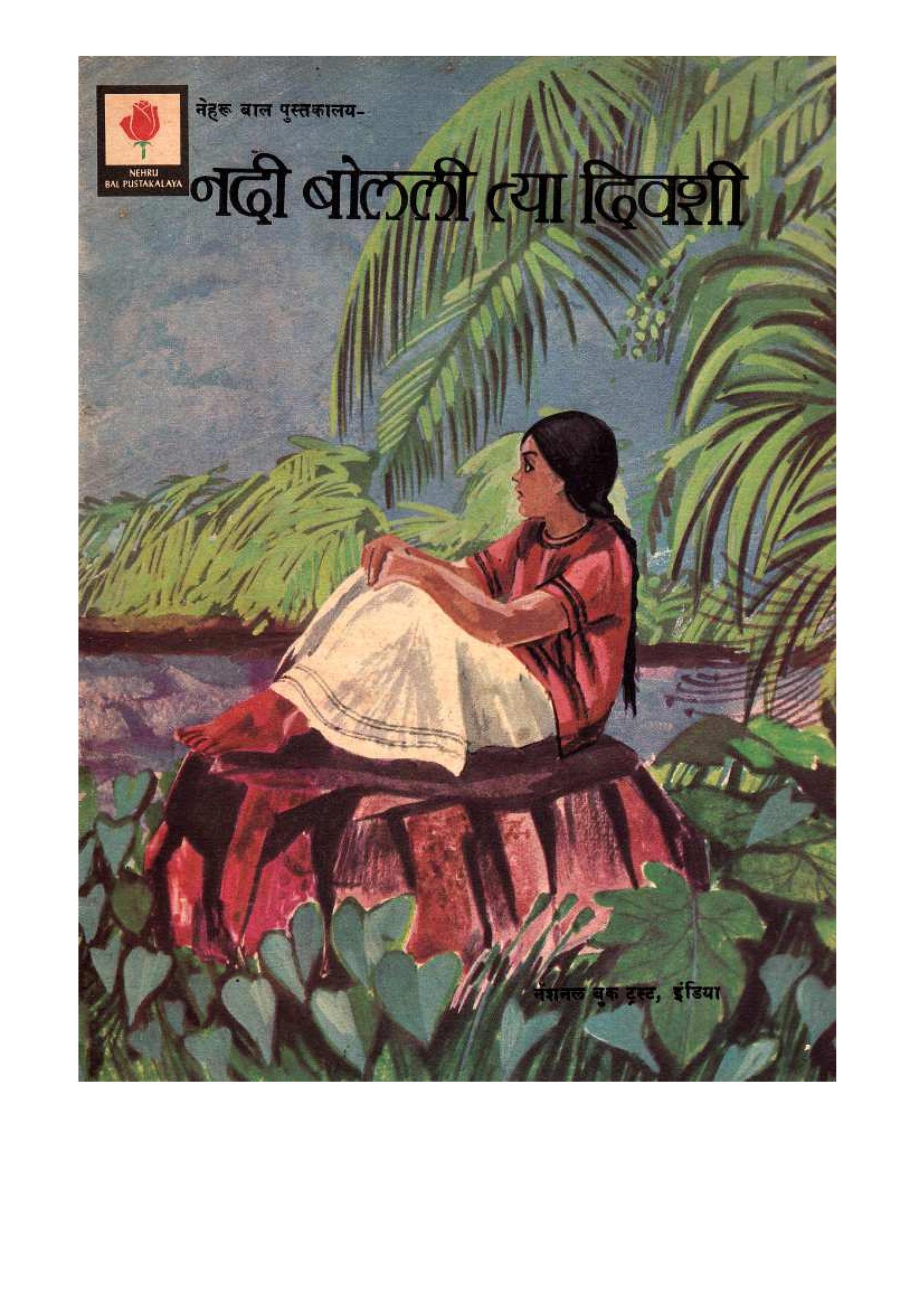 नदी बोलली त्या दिवशी | Marathi Book | NADI BOLLI TYA DIVSHI - ePustakalay