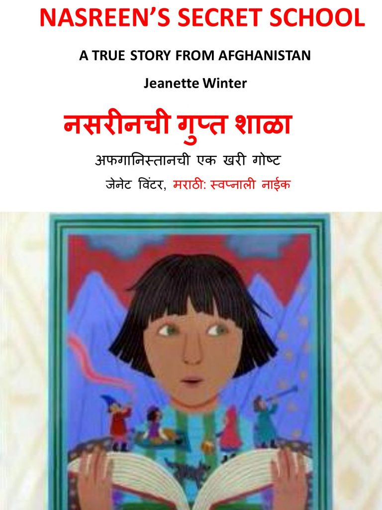 नसरीनची गुप्त शाला | Marathi Book | NASREEN'S SECRET SCHOOL - ePustakalay