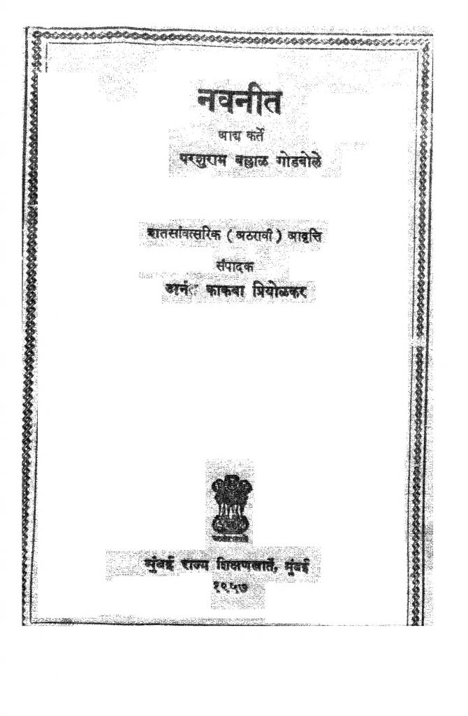 नवनीत | Marathi Book | Navnit - ePustakalay
