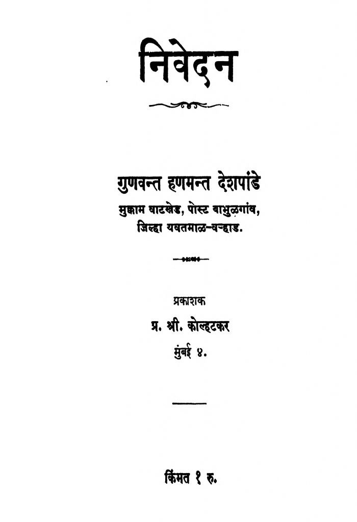 निवेदन | Marathi Book | Nivedan - ePustakalay