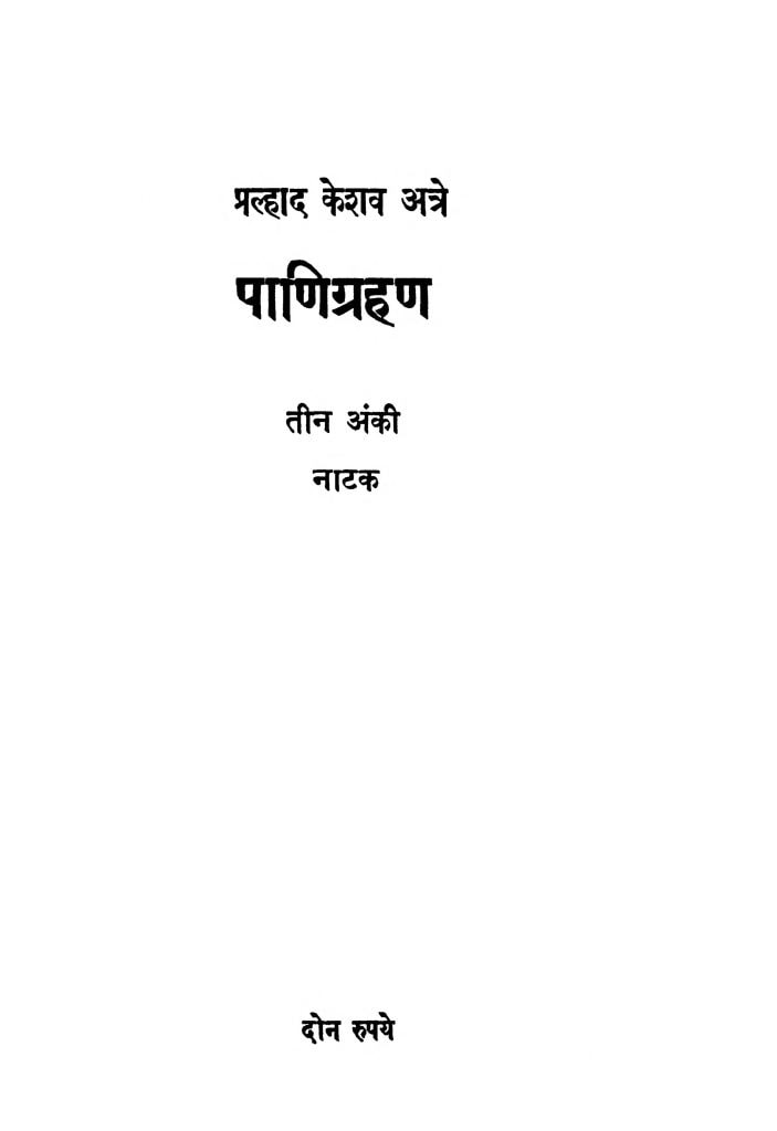 पाणिग्रहण | Marathi Book | Paanigrahan - ePustakalay
