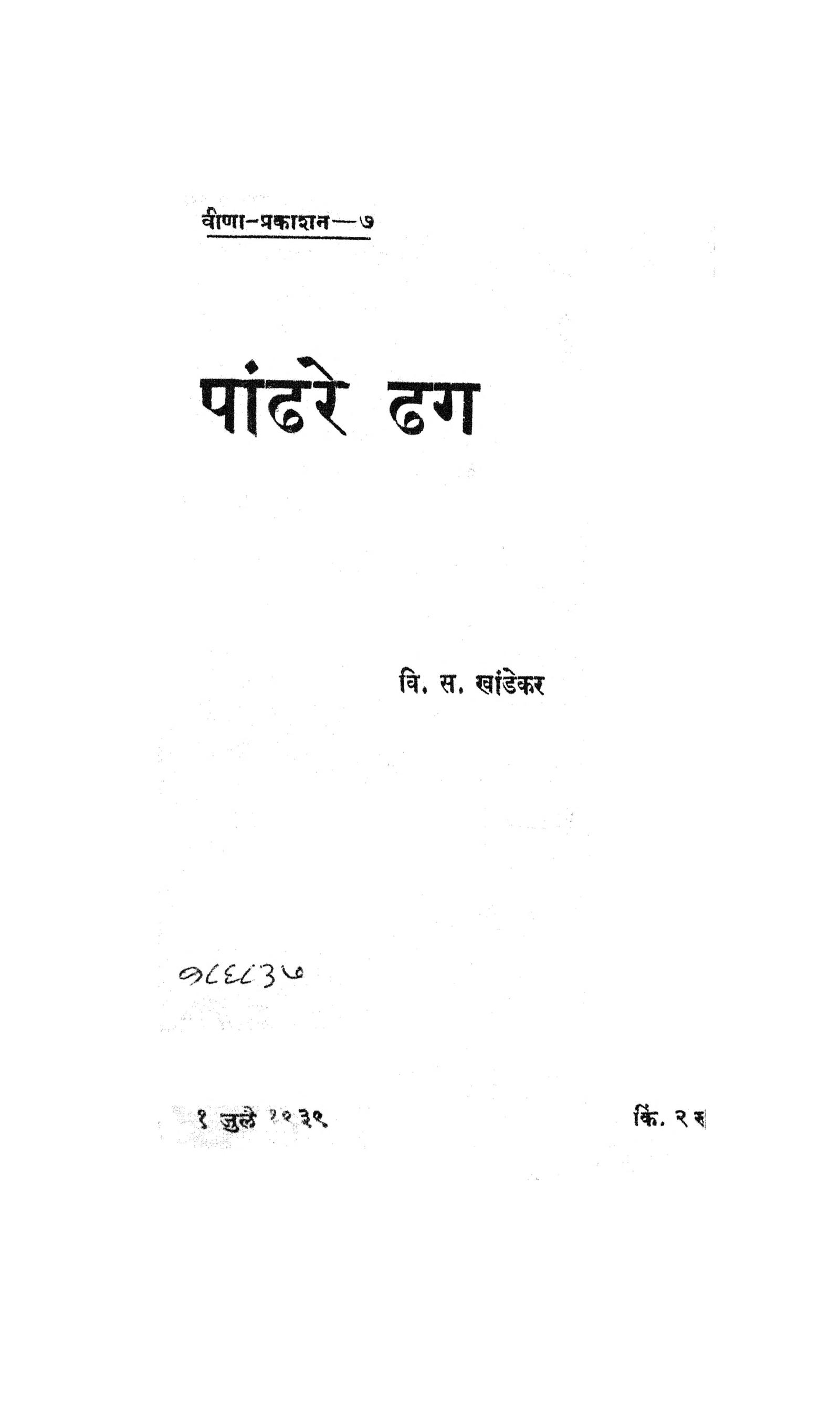 पांढरे ढग | Marathi Book | Pandhare Dhag - ePustakalay