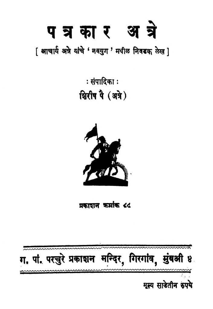 पत्रकार अत्रे | Marathi Book | Patrakaar Atre - ePustakalay