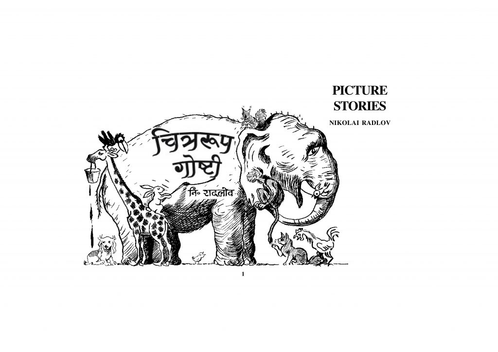 चित्ररूप गोष्टी | Marathi Book | PICTURE STORIES - ePustakalay