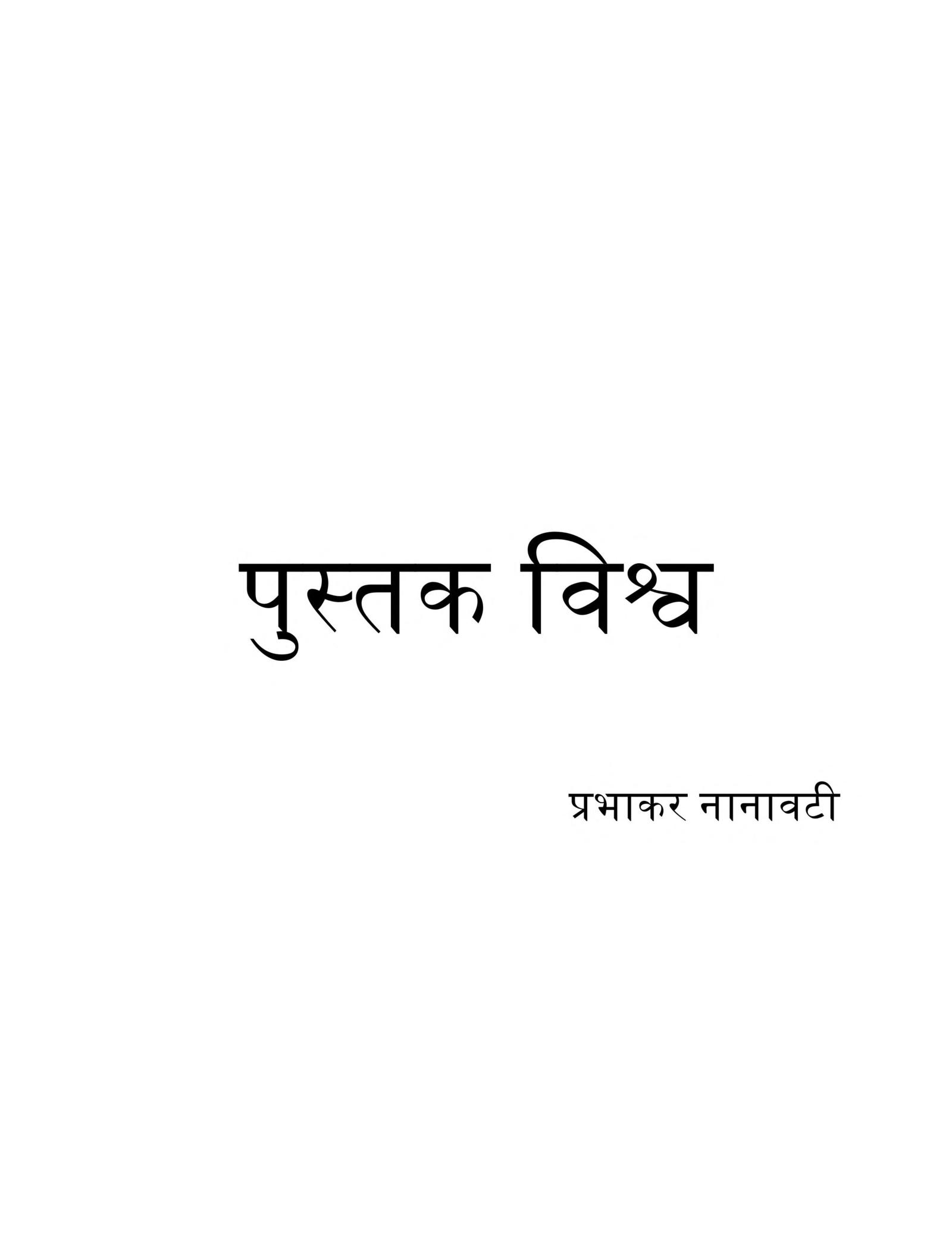 पुस्तक विश्व | Marathi Book | PUSTAK VISHWA - ePustakalay
