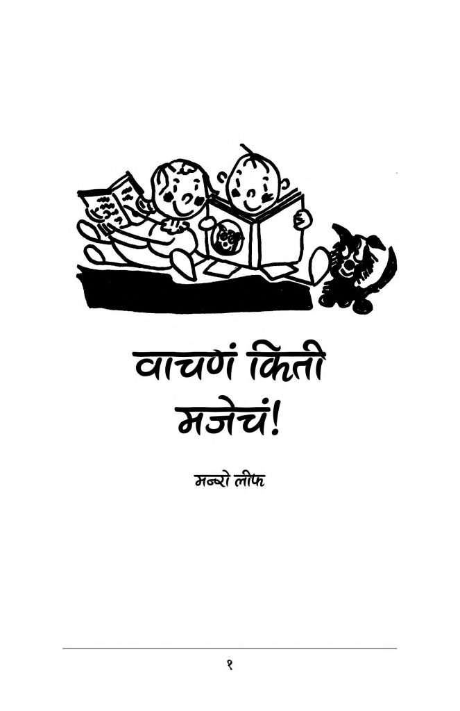 वाचणम किती मजेचं | Marathi Book | READING CAN BE FUN - ePustakalay