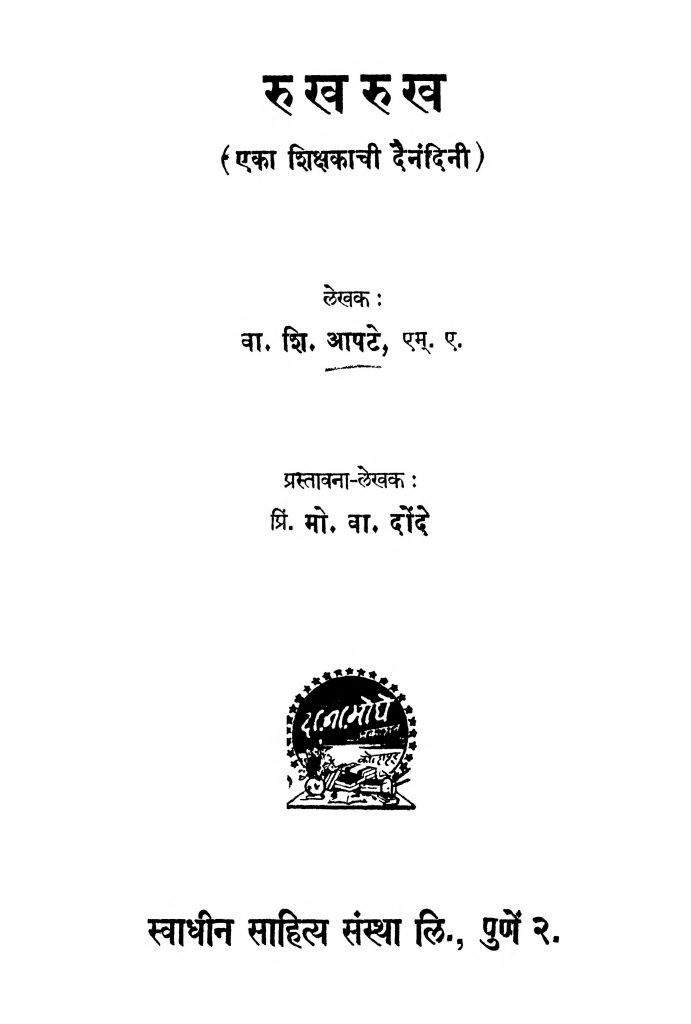 रुख रुख | Marathi Book | Rukha Rukha - ePustakalay