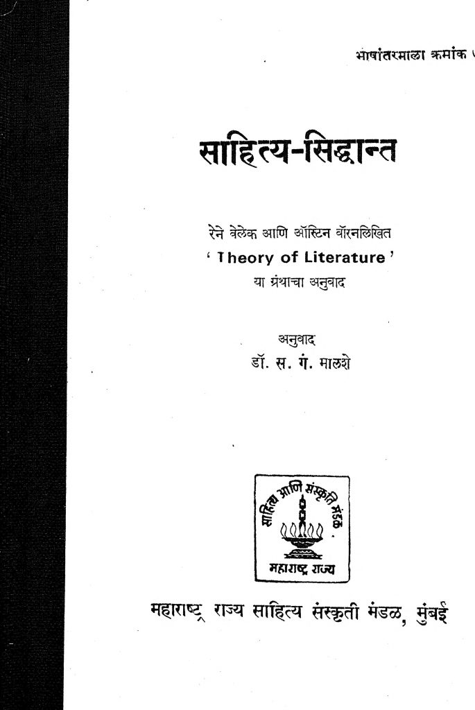साहित्य - सिद्धांत | Marathi Book | Sahitya Siddhant - ePustakalay
