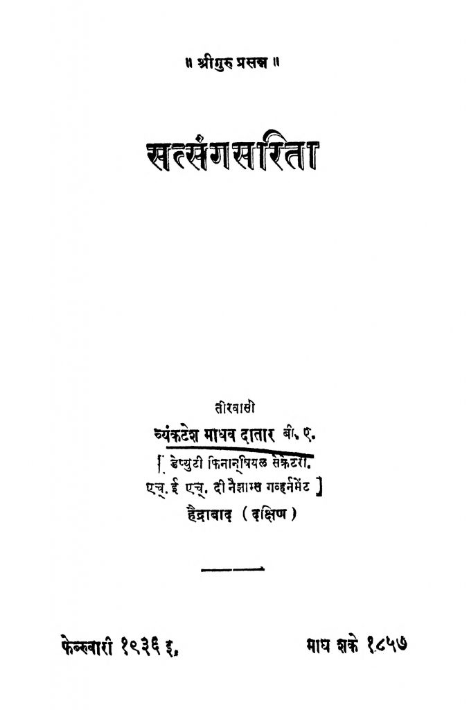 सत्संग सरिता | Marathi Book | Satsang Saritaa - ePustakalay