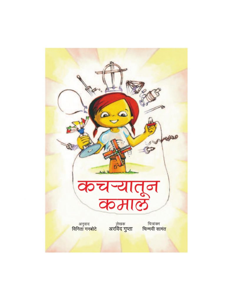 कचन्यातून कमाल | Marathi Book | SCIENCE FROM SCRAP - ePustakalay