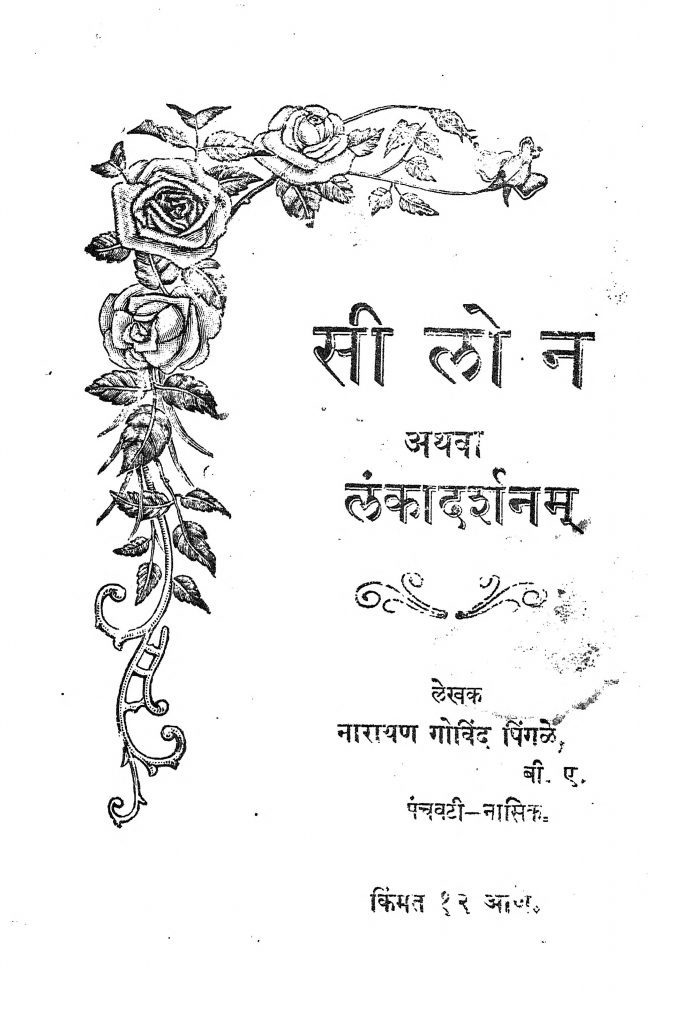 सीळोन | Marathi Book | Silon - ePustakalay