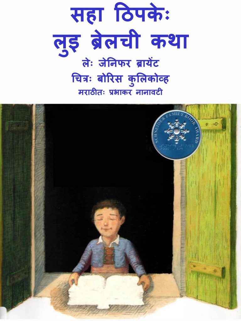सहा ठिपके : लुइ ब्रेलची कथा | Marathi Book | SIX DOTS - LOUIS BRAILLE ...