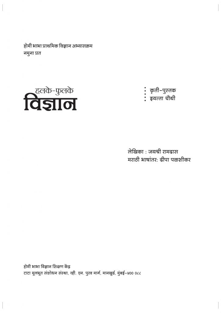 हलके फुल्के विज्ञान - 4 | Marathi Book | SMALL SCIENCE - CLASS 4 ...