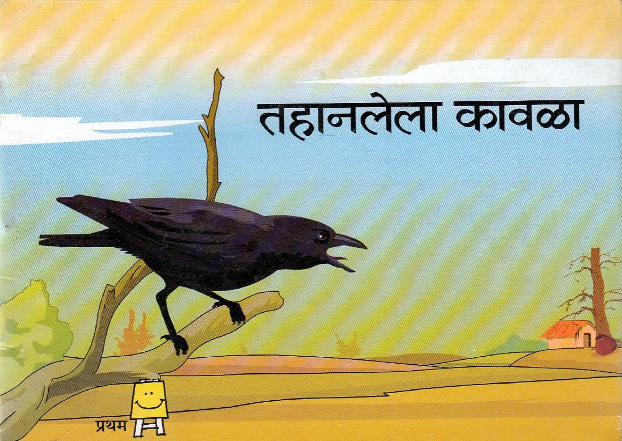 तहानलेला कावला | Marathi Book | TAHANLELA KAVLA - ePustakalay