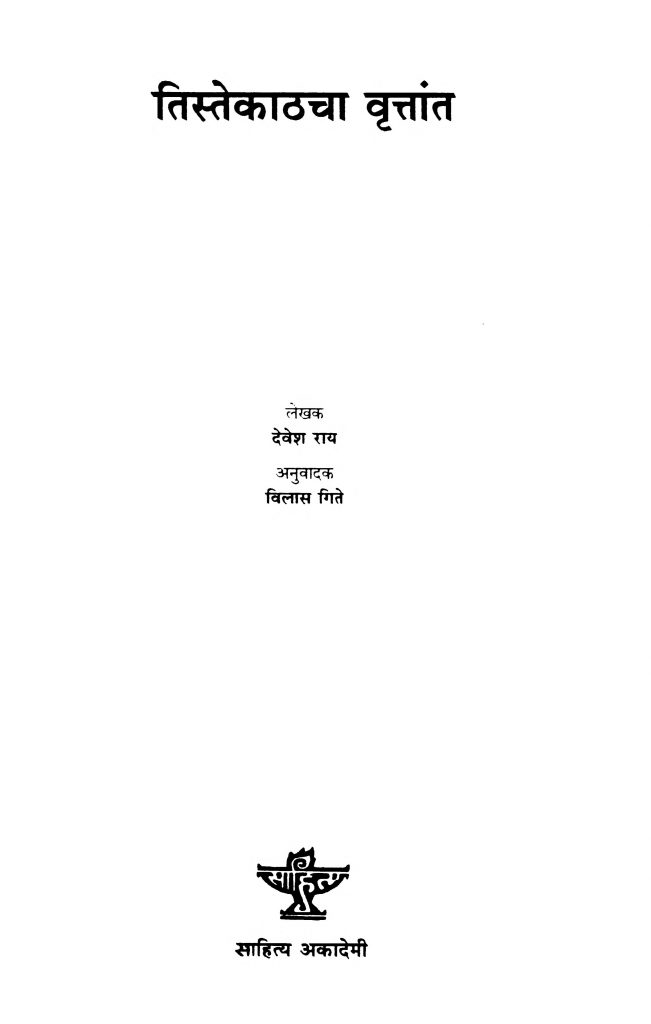 तिस्तेकाठचा वृत्तांत | Marathi Book | Tistekaathachaa Vritaant ...