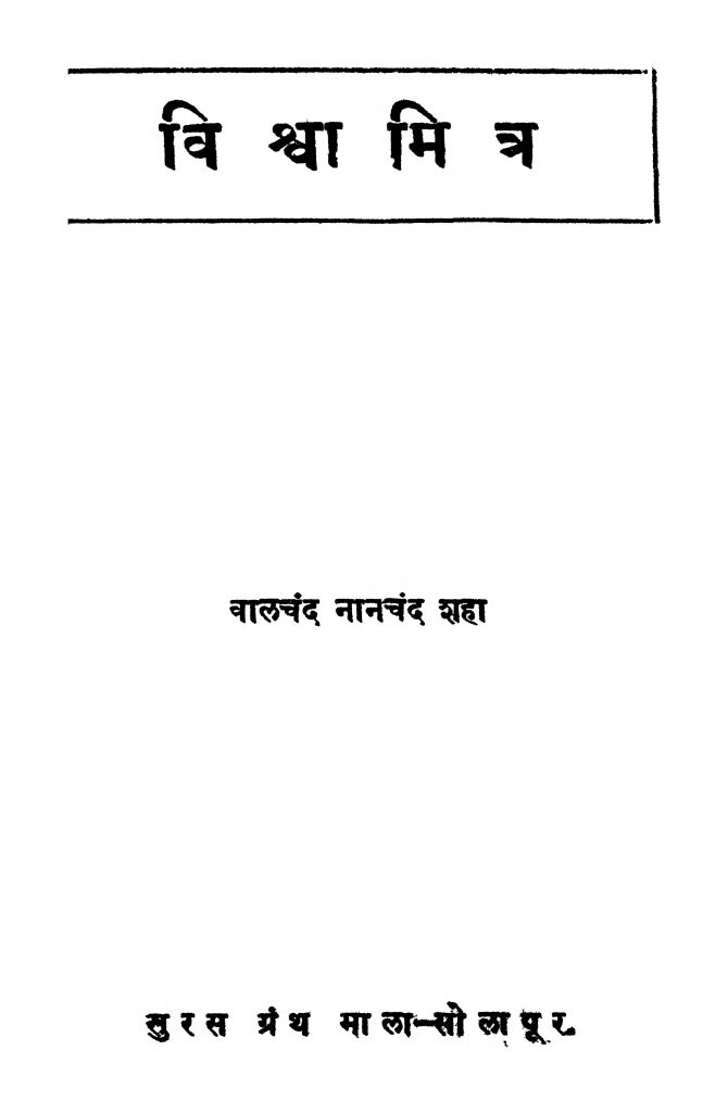विश्वा मित्र | Marathi Book | Vishvaa Mitra - ePustakalay