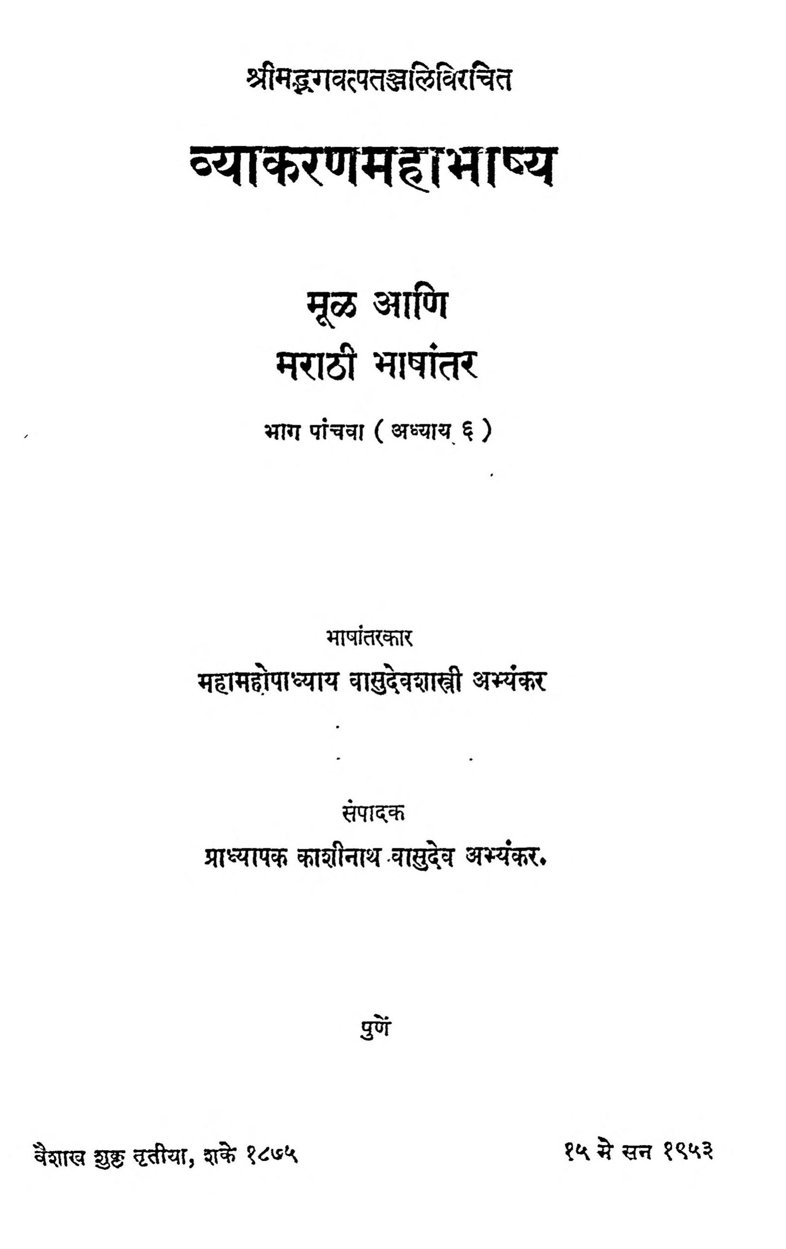 व्याकरण महाभाष्य ५ | Marathi Book | Vyakaran Mahabhasya 5 - ePustakalay