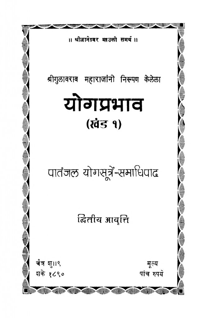 योग प्रभाव खंड १ | Marathi Book | Yogaprabhaav Khand 1 - ePustakalay