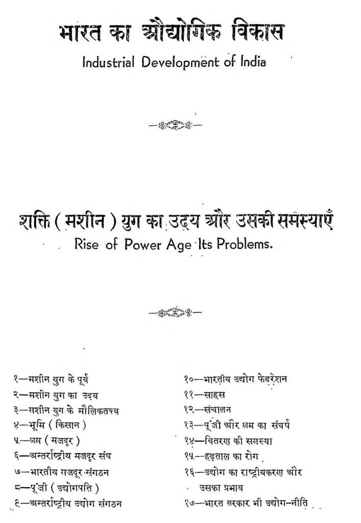भारत का औद्योगिक विकास | Hindi Book | Bharat Ka Audyogik Vikas ...
