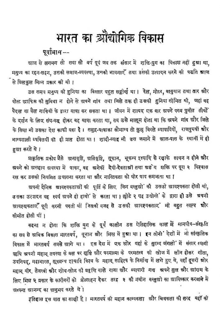 भारत का औद्योगिक विकास | Hindi Book | Bharat Ka Audyogik Vikas ...