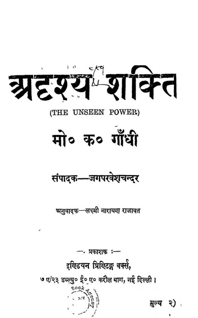 अदृश्य शक्ति | Hindi Book | The Unseen Power - ePustakalay