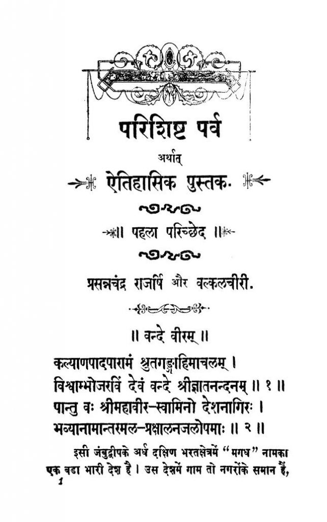 परिशिष्ट पर्व अर्थात् ऐतिहासिक पुस्तक [भाग १] | Hindi Book ...