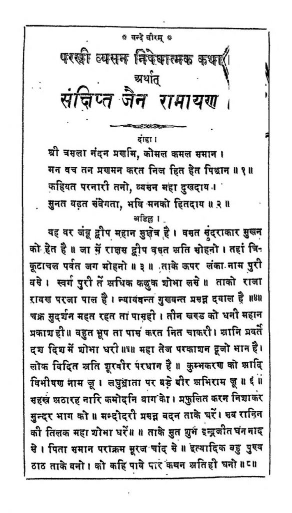 संक्षिप्त जैन रामायण | Hindi Book | Sankshipt Jain Ramayan - ePustakalay