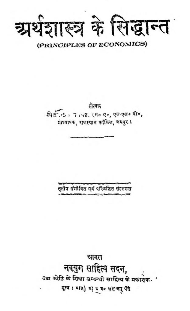 अर्थशास्त्र के सिद्धान्त | Hindi Book | Arthshastra Ke Siddhant - ePustakalay