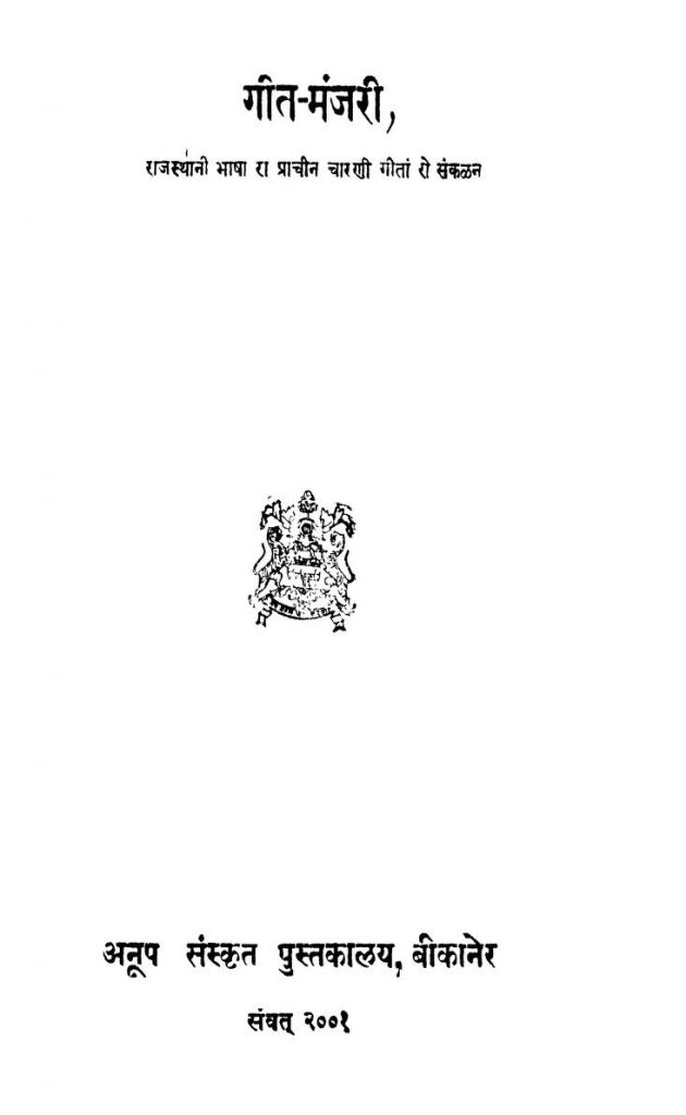 गीत मंजरी | Hindi Book | Geet Manjari - ePustakalay