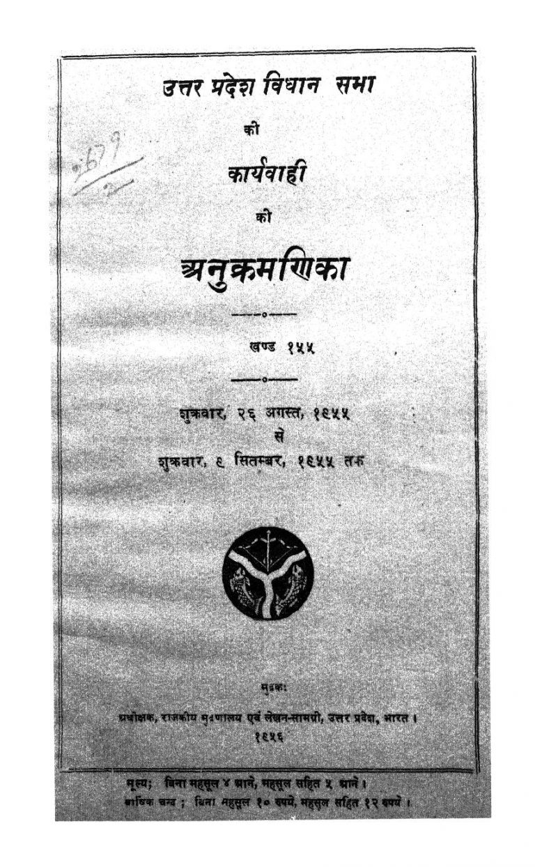 उत्त्तर पदेश विधान सभा की कार्यवाही की अनुक्रमणिका [खण्ड १५५] | Hindi ...