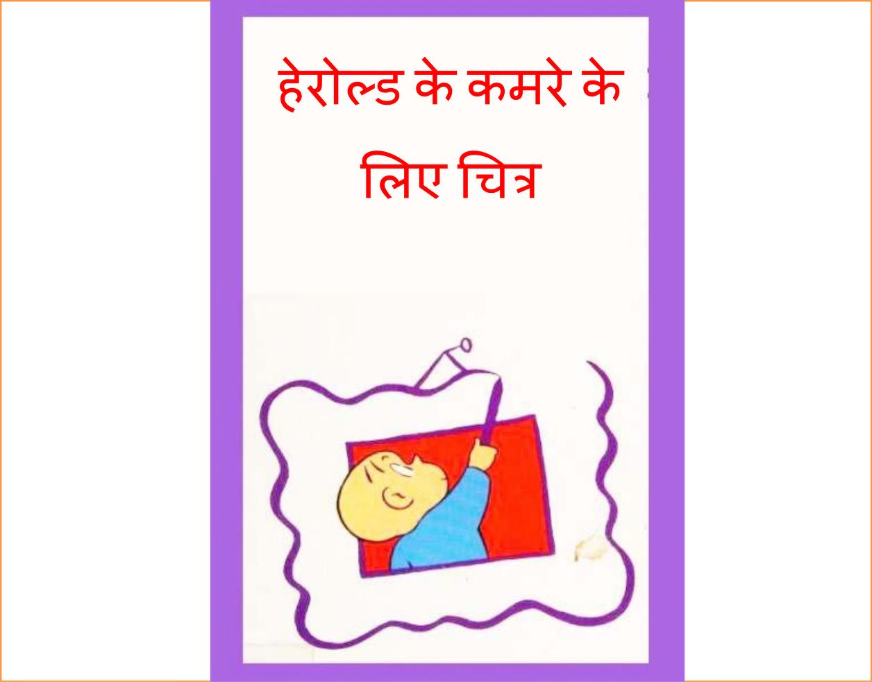 हेरोल्ड के कमरे के लिए चित्र | Hindi Book | Herold Ke Kamre Ka Chitra ...