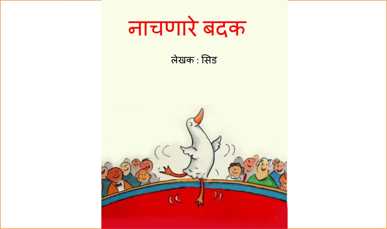 नाचणारे बदक | Marathi Book | Naachnaare Badak - ePustakalay