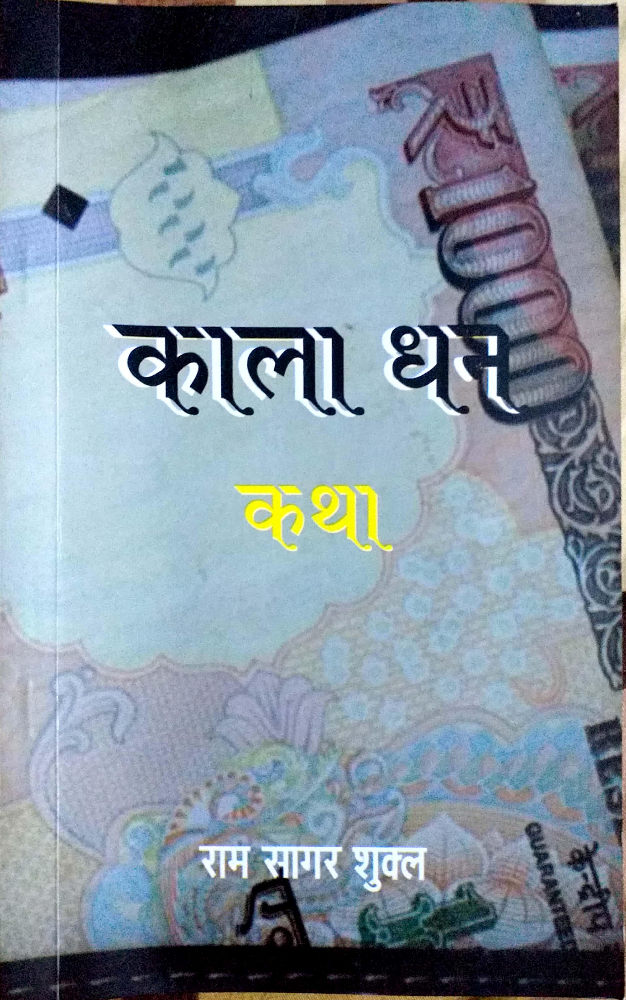 कलाधन कथा | Hindi Book | Kala Dhan Katha - ePustakalay