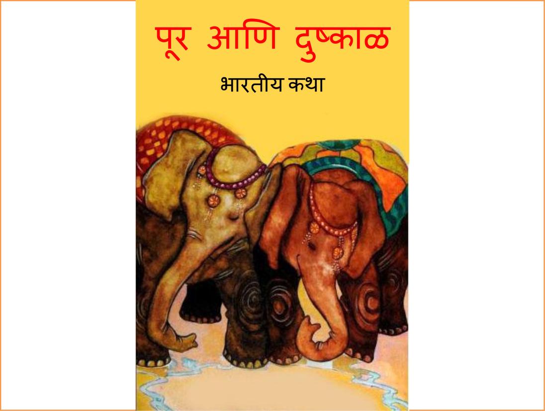 पूर आणि दुष्काळ | Marathi Book | Poor Aani Dushkal - ePustakalay