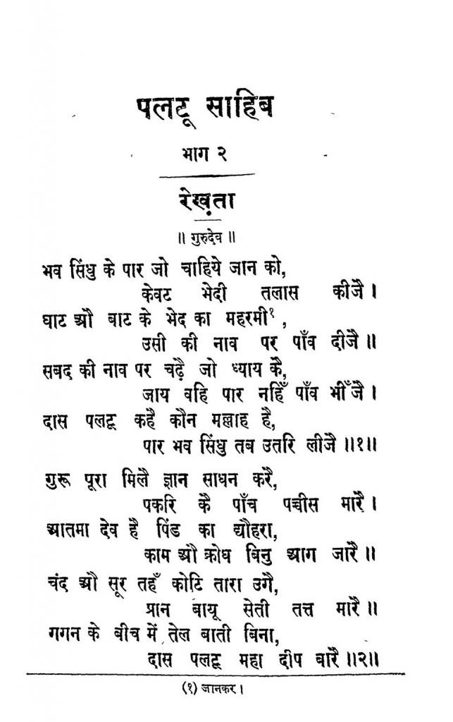 पलटू साहिब की बानी [भाग २] | Hindi Book | Paltu Sahib Ki Bani [Part 2 ...