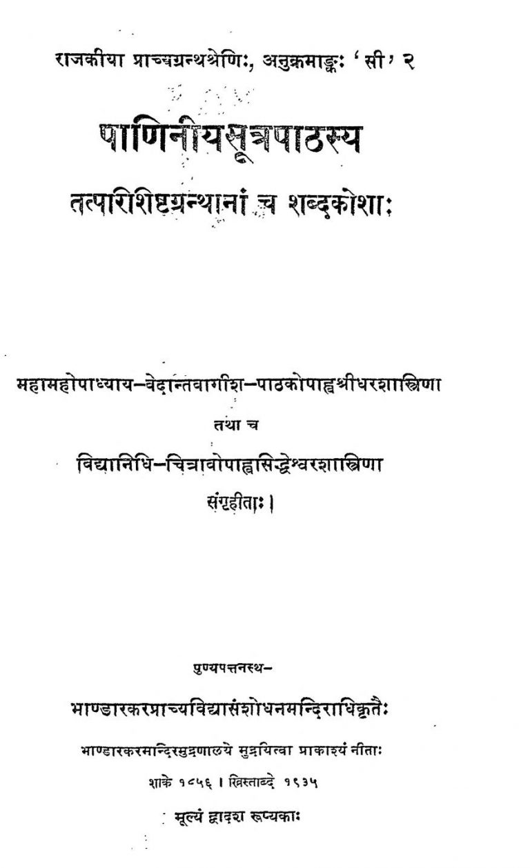पाणिनीय सूत्रपाठस्य [ तत्पतिशिष्ठ ग्रन्थानां च शब्दकोशाः] | Sanskrit ...