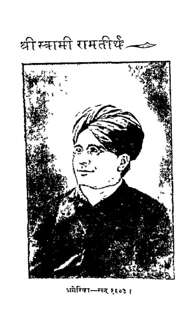 श्री स्वामी रामतीर्थ : उनके सदुपदेश [ भाग ४ ] | Hindi Book | Shri Swami ...