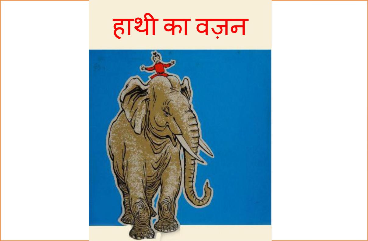 हाथी का वज़न | Hindi Book | Hathi Ka vajan - ePustakalay