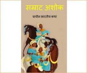 सम्राट अशोक | Hindi Book | Samrat Ashok - ePustakalay