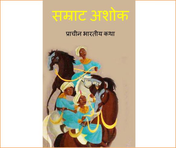सम्राट अशोक | Hindi Book | Samrat Ashok - ePustakalay