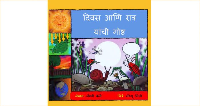 दिवस आणि रात्र यांची गोष्ट | Marathi Book | Divas Aani Ratra yanchi ...