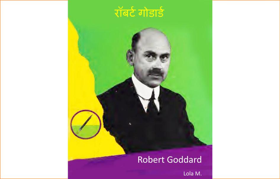 रॉबर्ट गोडार्ड | Hindi Book | Robert Godard - ePustakalay