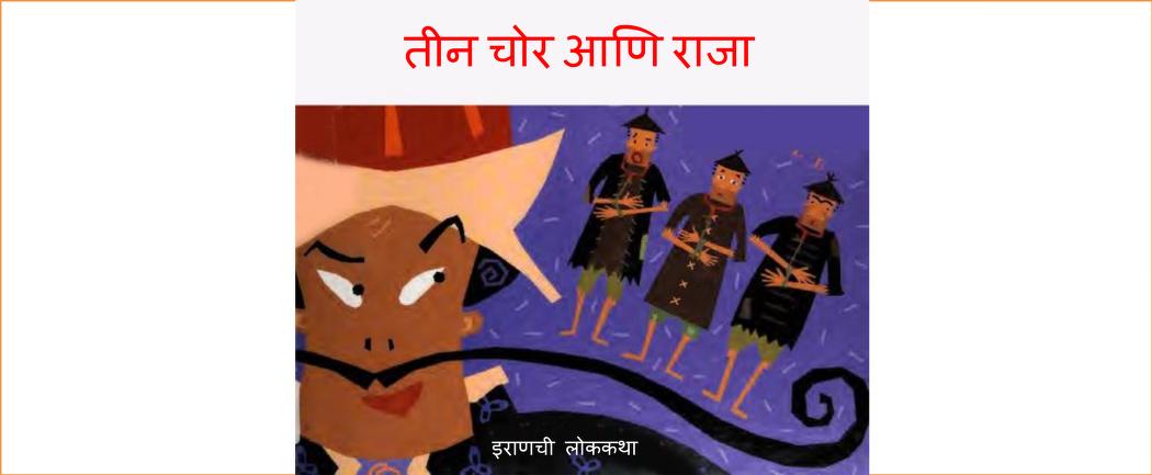 तीन चोर आणि राजा | Marathi Book | Teen Chor Aani Raja - ePustakalay