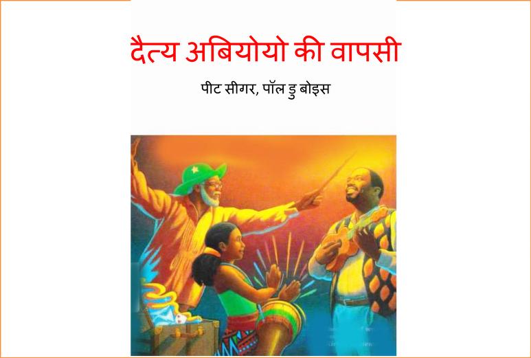 दैत्य अबियोयो की वापसी | Hindi Book | Daitya Abiyoyo Ki Vapsi - ePustakalay