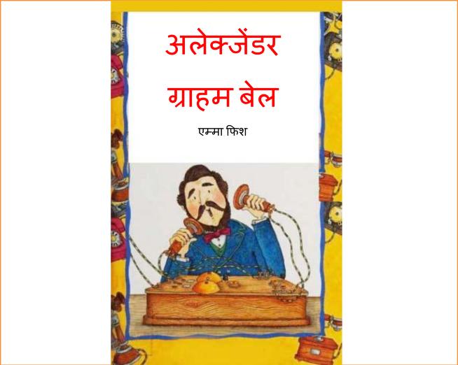 अलेक्जेंडर ग्राहम बेल | Hindi Book | Alexander Graham Bell - ePustakalay