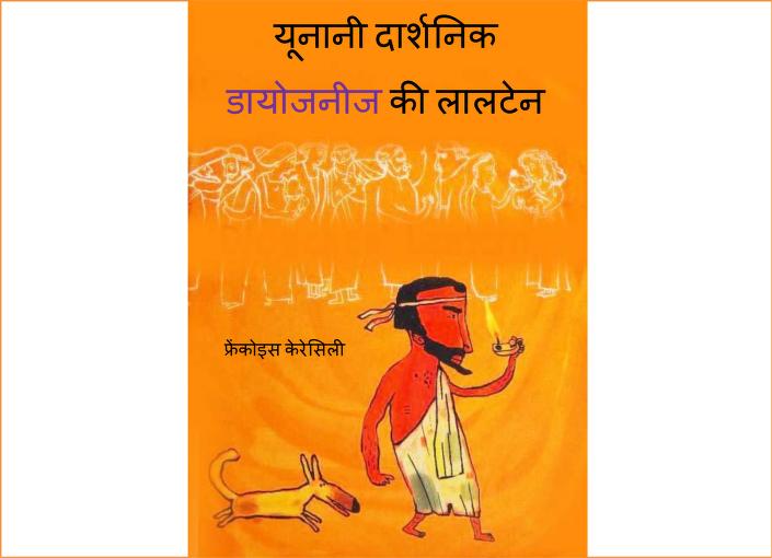 यूनानी दार्शनिक डायोजनीज की लालटेन | Hindi Book | Yunani Darshanik ...